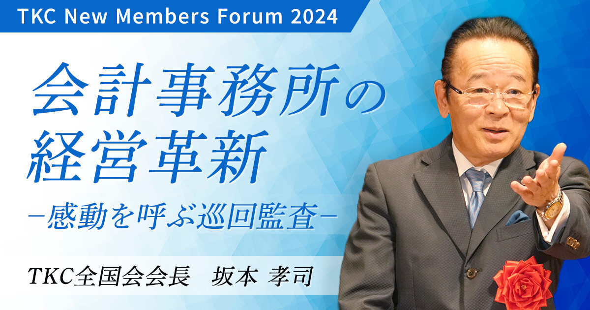 TKC全国会会長講演「会計事務所の経営革新－感動を呼ぶ巡回監査－」